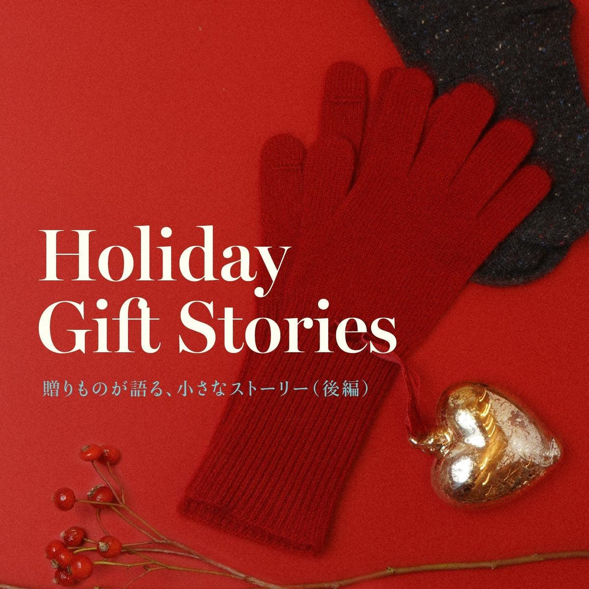 HOLIDAY GIFT STORY （後編） – THINGS WE LOVE